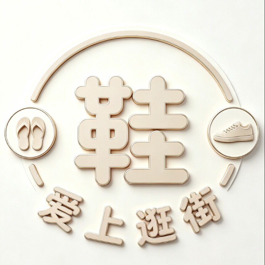 0爱上逛街0