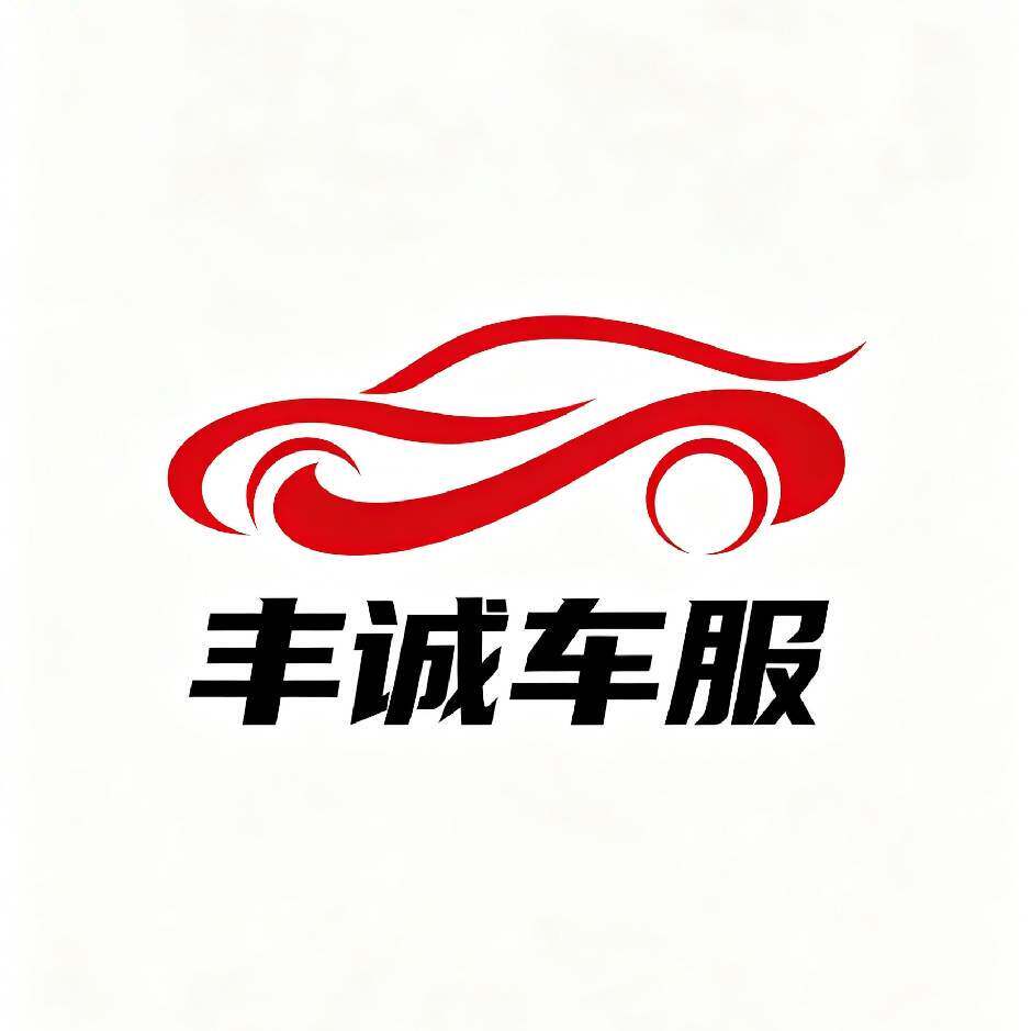 丰诚车服企业店