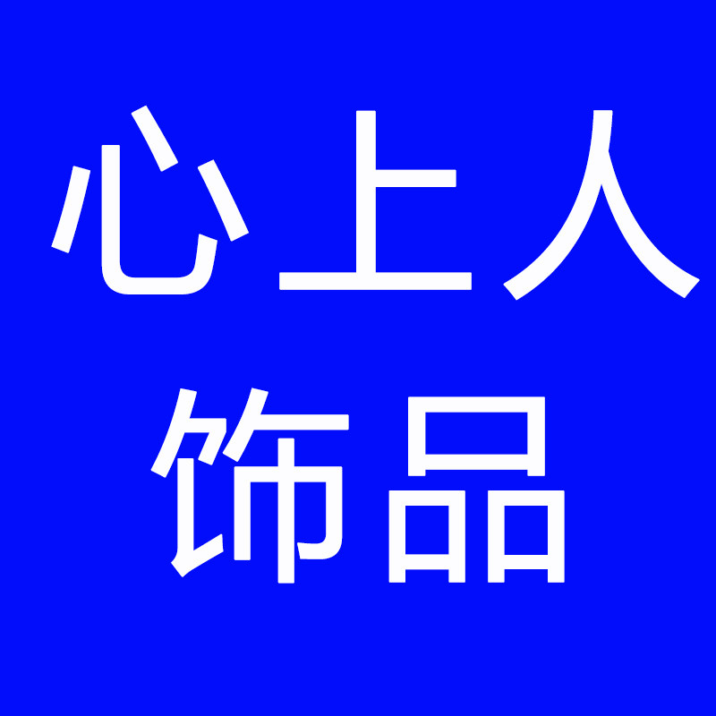 心上人饰品