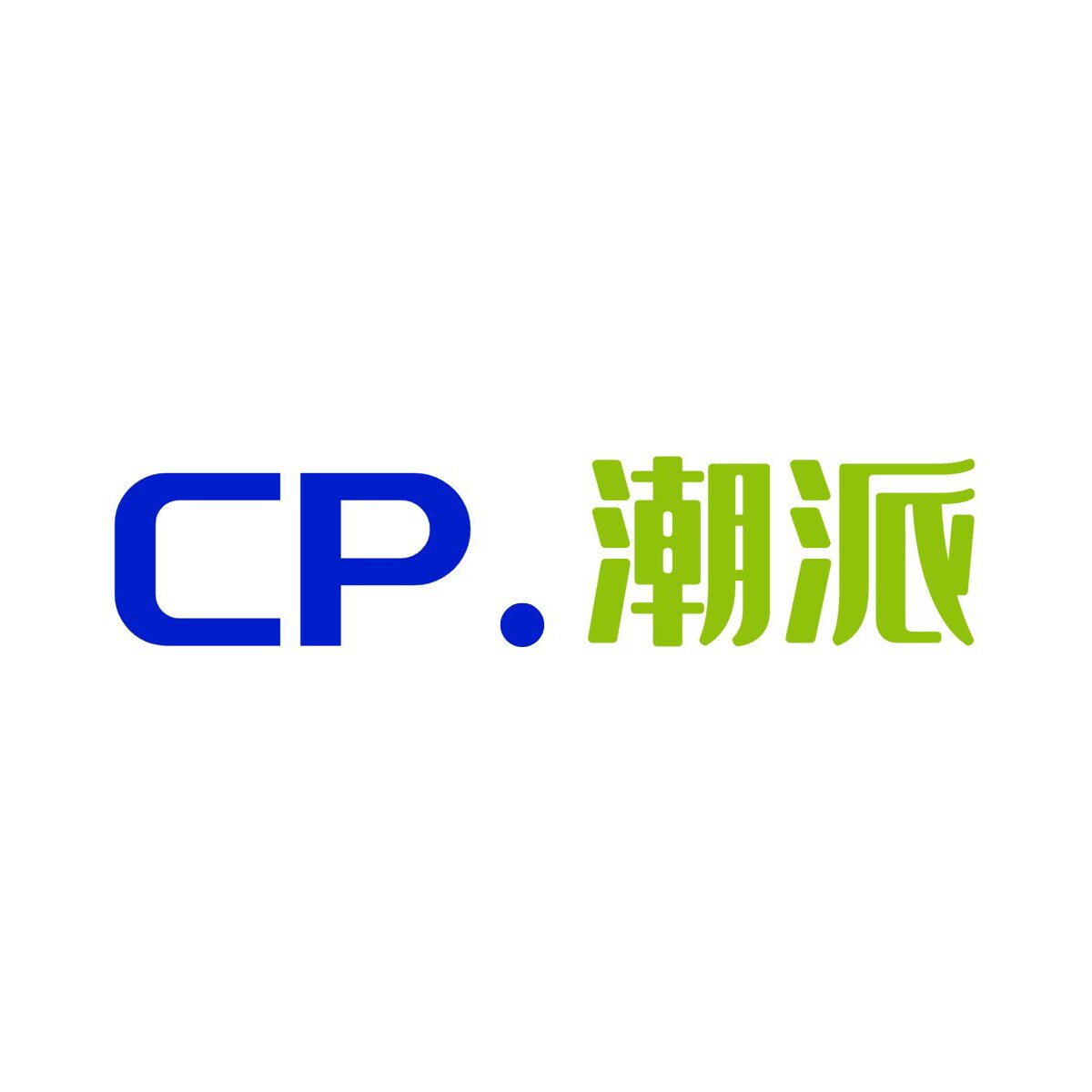 潮派服饰男装店