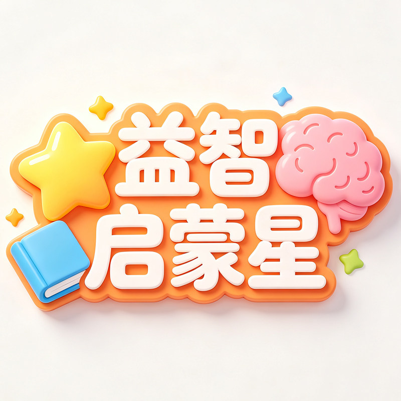 益智启蒙星