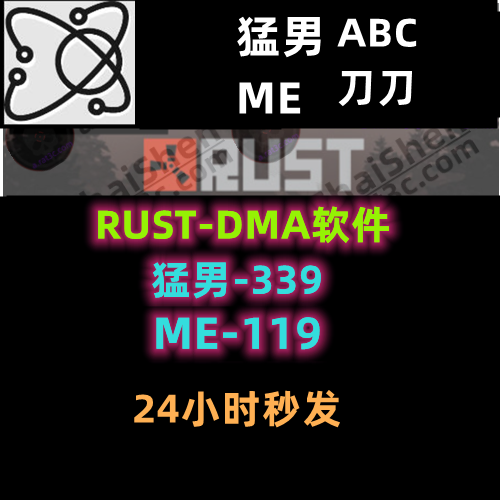RUST/輔助/科技/原力/魔法/雷達/DMA/AI/猛男/帳號/腐蝕/atomic