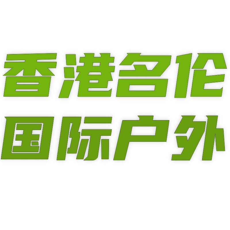 香港名伦国际渔具店