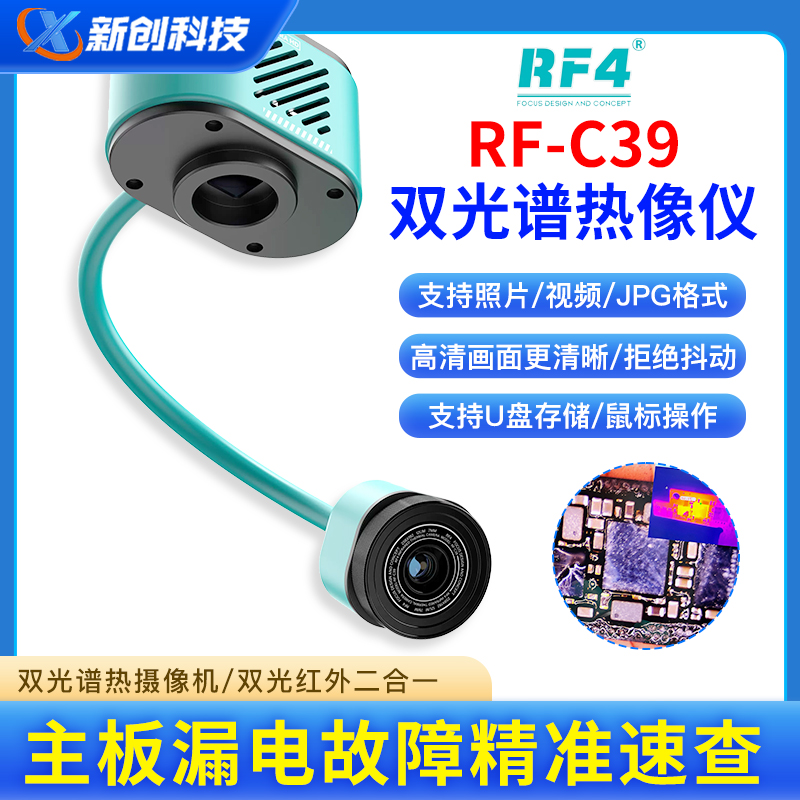 RF4雙光譜高清熱像儀RF-C39/C43雙光紅外二合一支持U盤儲存熱成像