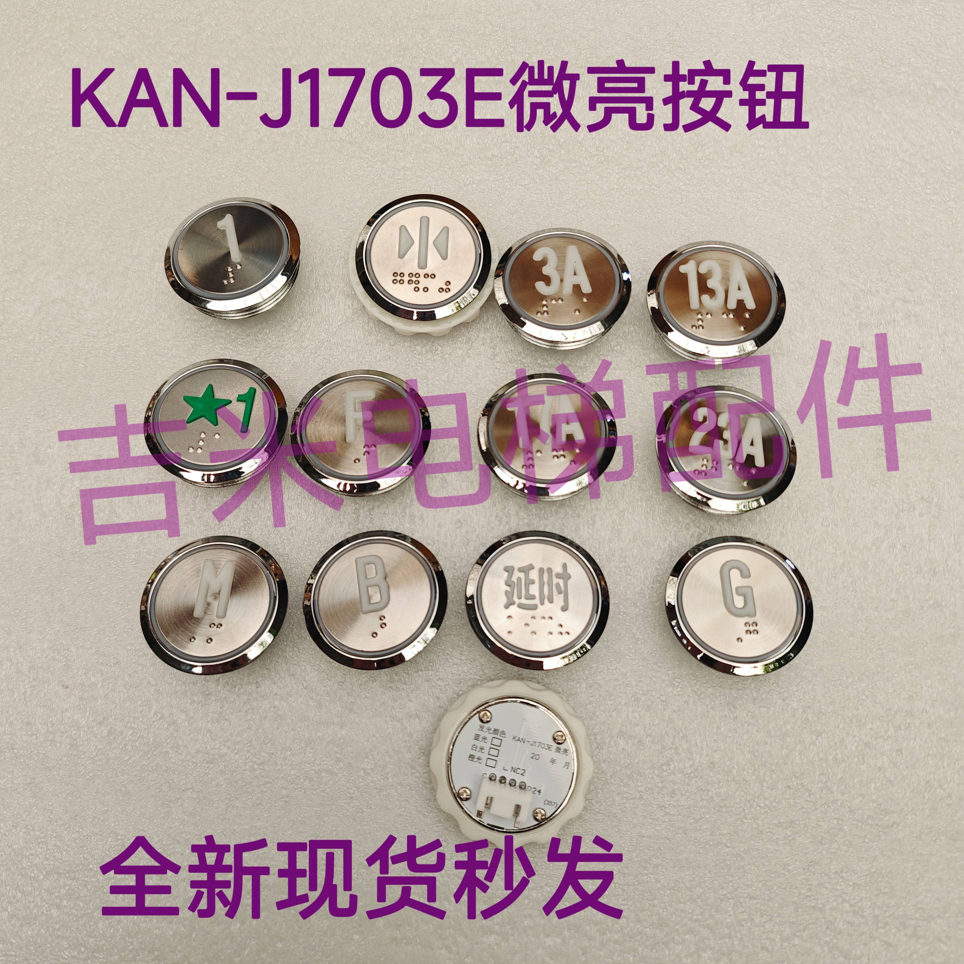 KAN-J1703东芝电梯按钮KAN-J1703E微亮电梯按钮 KAN-J1703全新