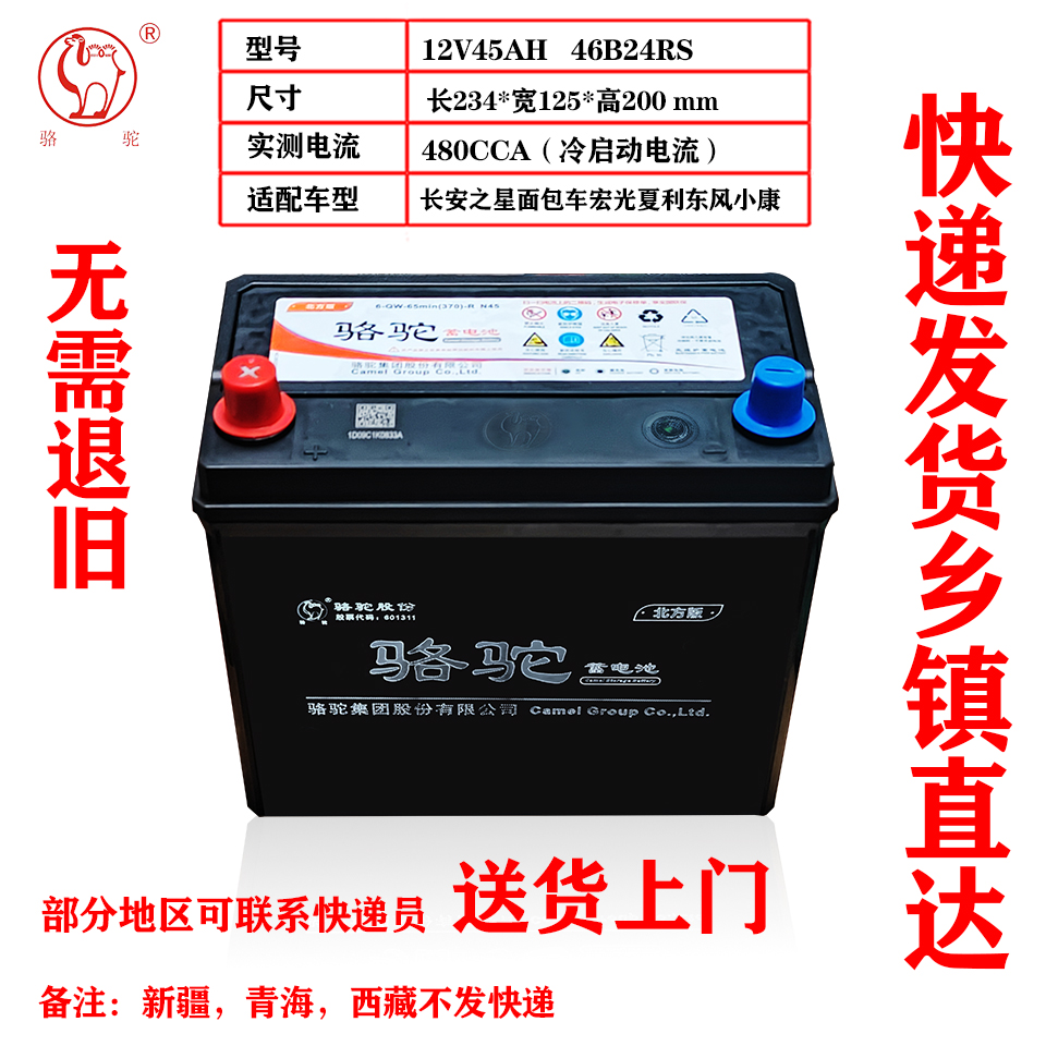 Camel 12V45AH universal storage battery 6-QW-45 Wuling Hongguang Changan Feng Fan Jiede original ...