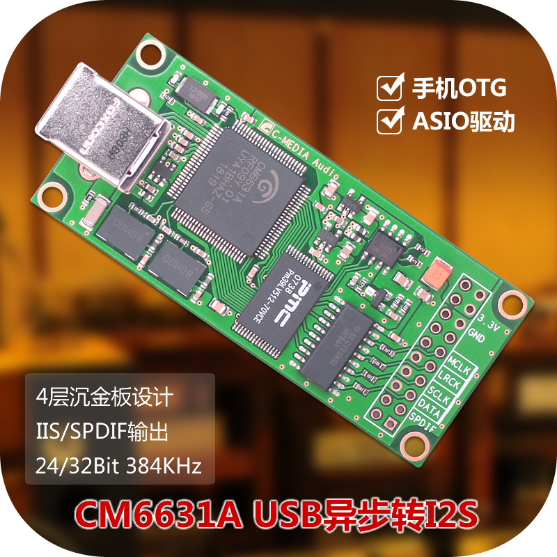 CM6631A USB转I2S数字界面：异步声卡，带你领略意大利Amanero XMOS DAC的音乐盛宴！-解码器-淘宝好物网
