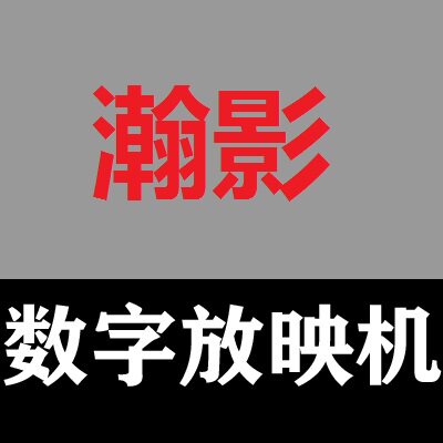 瀚影影视设备