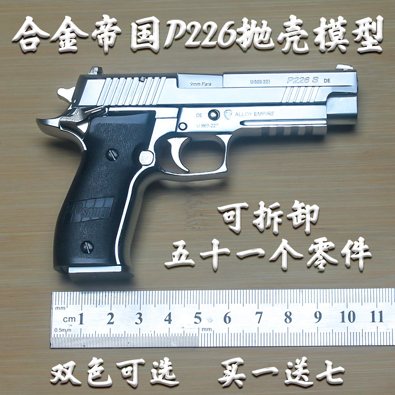Improved alloy Empire SIG P226 X5 1: 2.05 full disassembled shell ...
