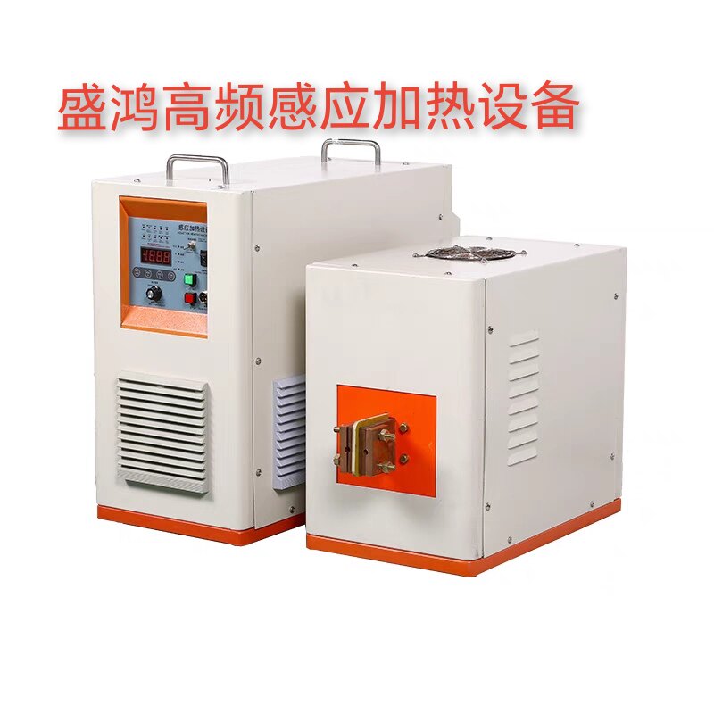 盛鸿高频感应加热设备