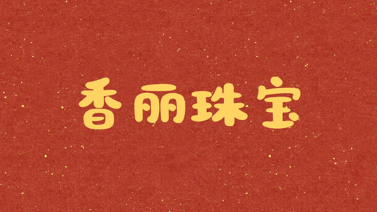 香丽珠宝宝藏水晶翡翠蜜蜡珠宝