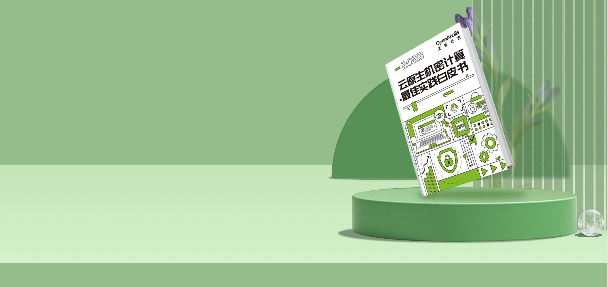 OpenAnolis Community Secret Computing