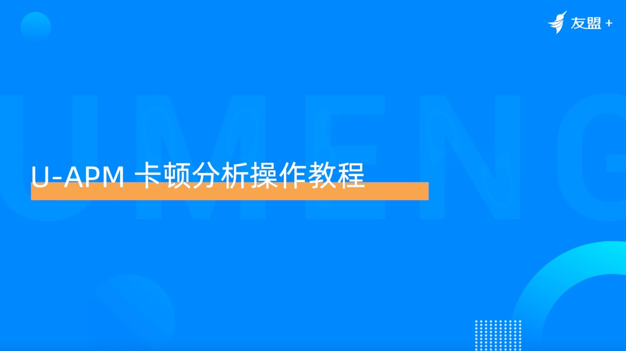 学院课程：U-APM 卡顿分析操作教程