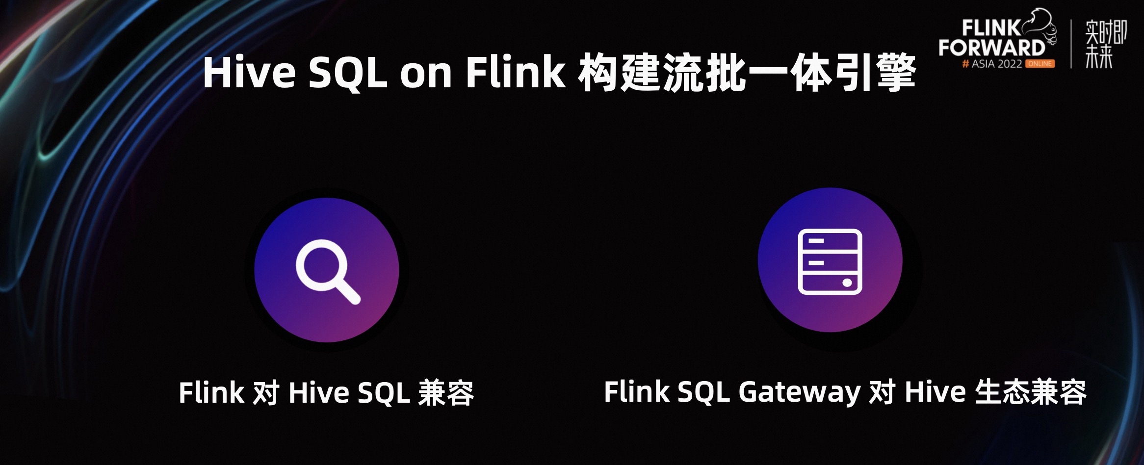Hive SQL on Flink 构建流批一体引擎 -阿里云开发者社区