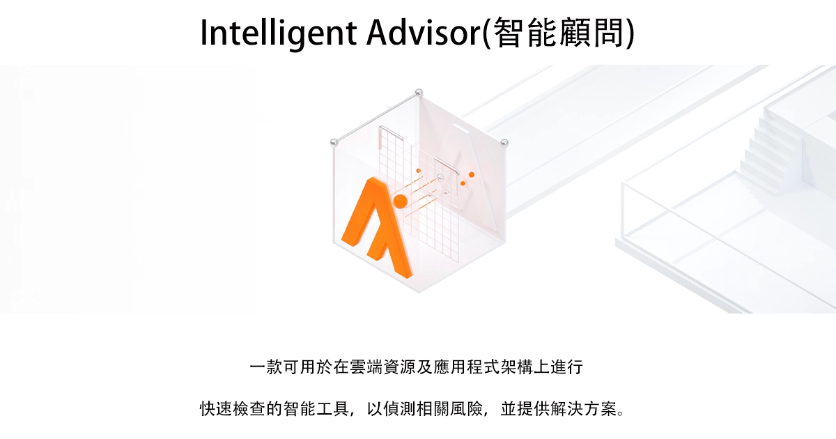 Intelligent Advisor(智能顧問)