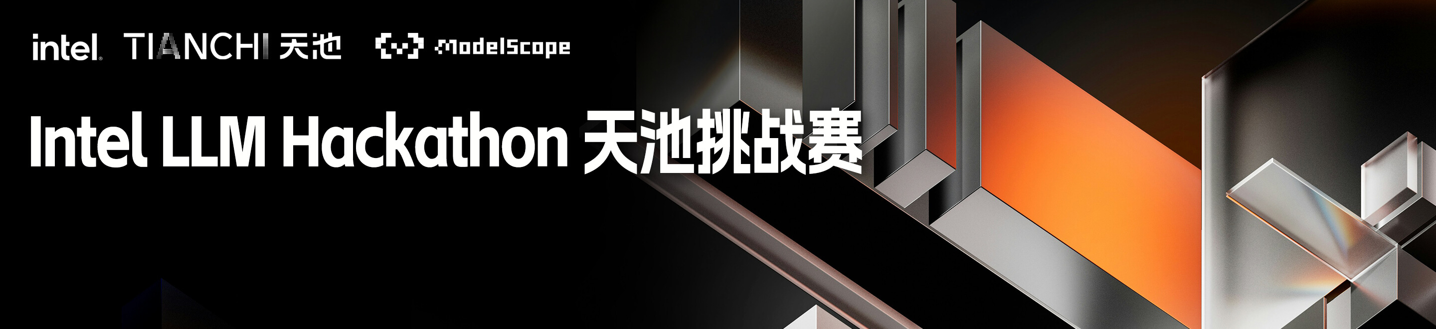 Intel LLM Hackathon 天池挑战赛_创新应用大赛_天池大赛-阿里云天池的赛制