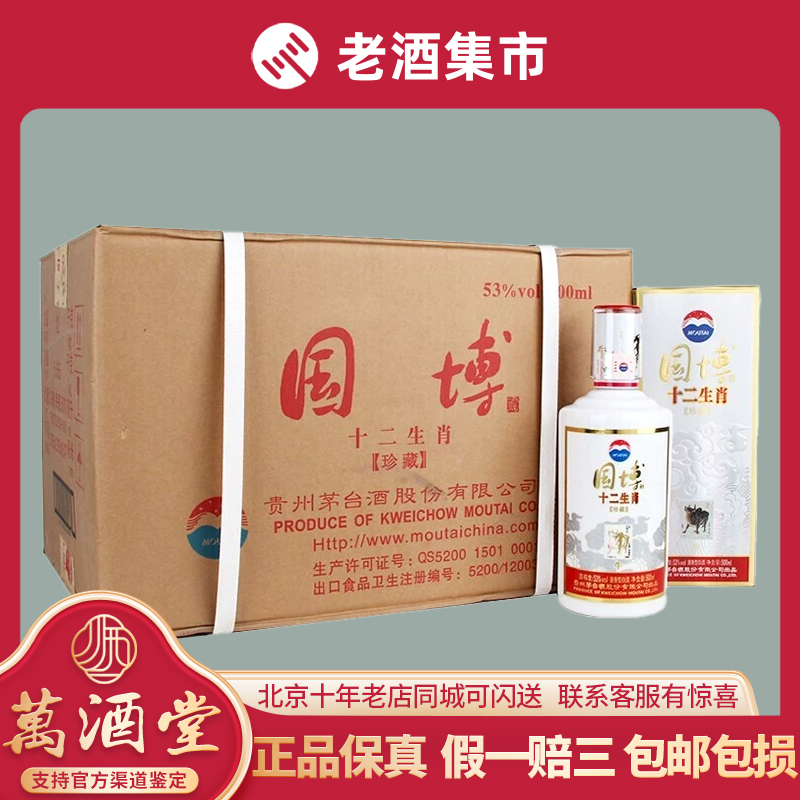 贵州茅台酒国博十二生肖珍藏版 53度酱香型白酒500ml*12瓶装-Taobao