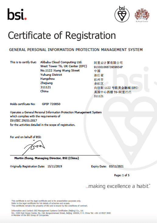 ISO 29151 证书- 阿里云