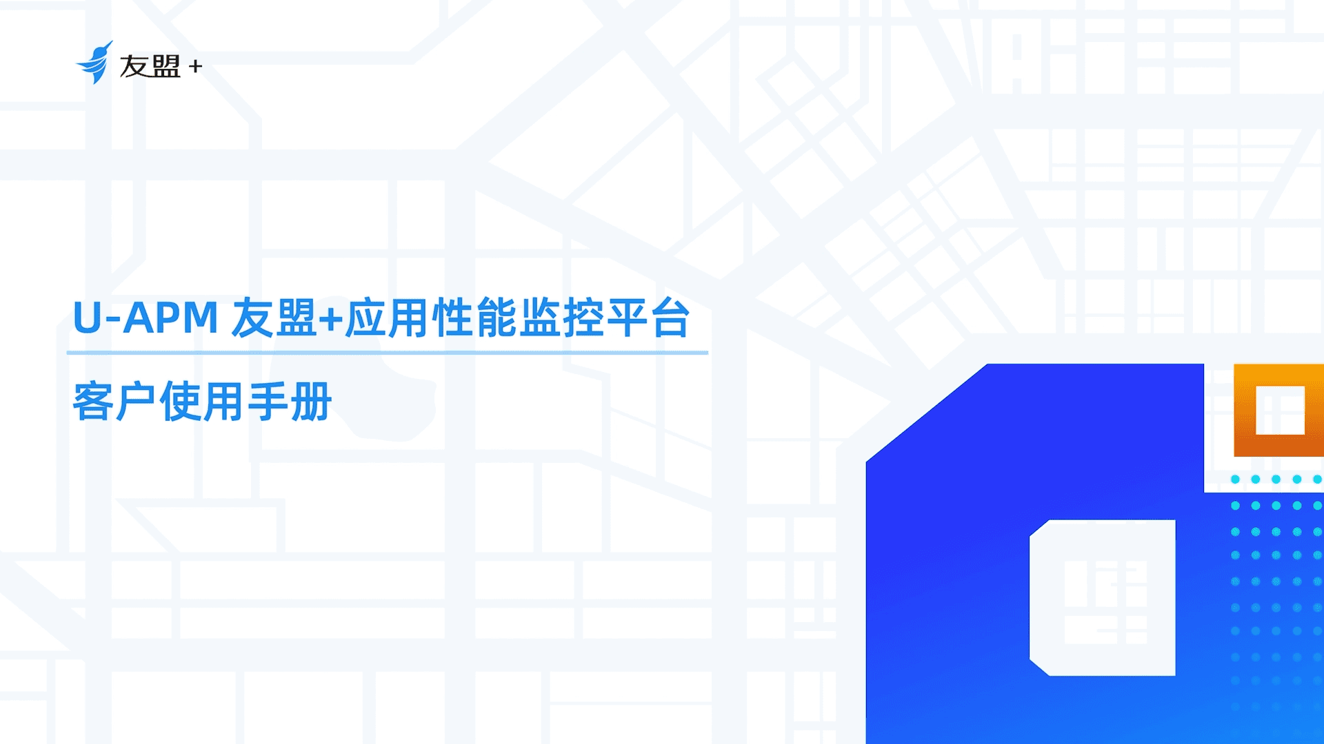 学院课程：2.U-Apm产品使用介绍