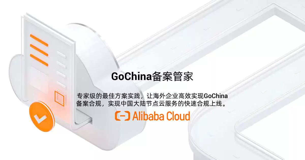 GoChina ICP Filing Assistant - 阿里雲