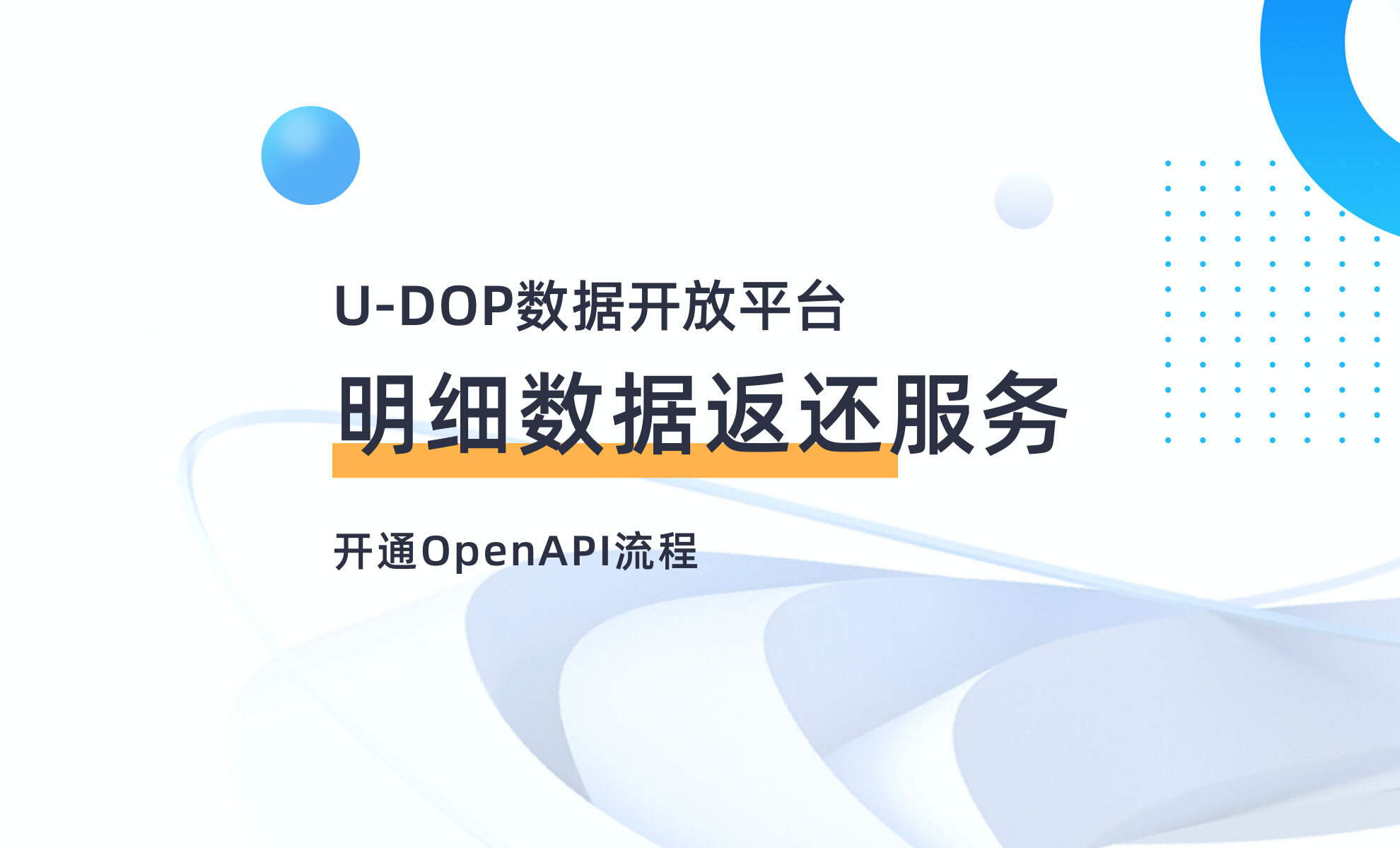 学院课程：U-DOP使用 |开通OpenAPI流程