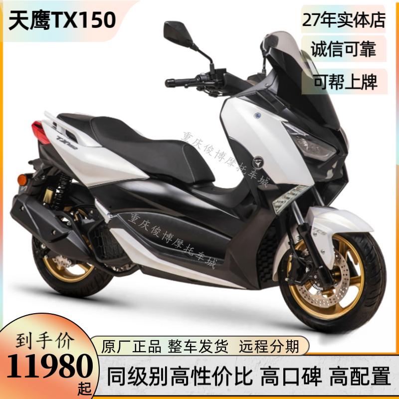 全新天鹰TX150踏板摩托车TX250E摩托水冷abs长途摩旅 整车可上牌