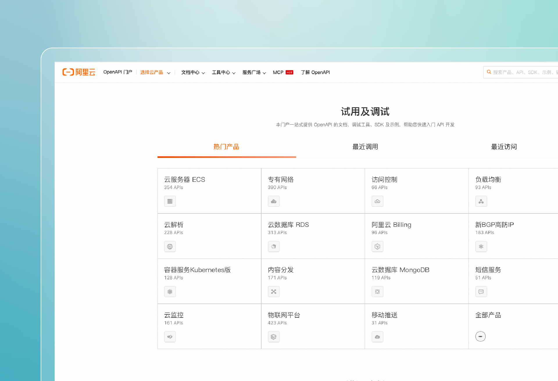 OpenAPI Explorer - 阿里云API集成与调试中心 - 一键调用与SDK生成 - 阿里云