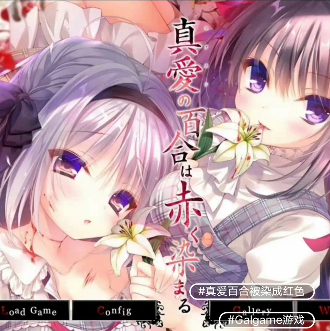 【PC/krkr/安卓直装/汉化/ADV】【真爱百合被染成红