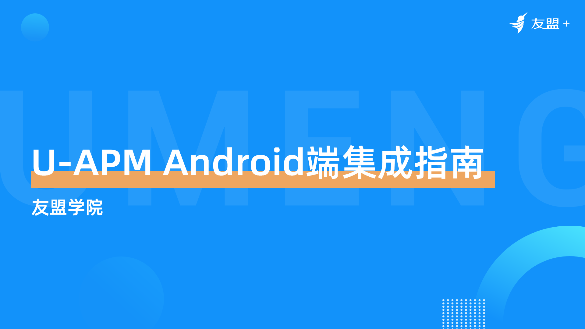 学院课程：U-APM Android端集成指南