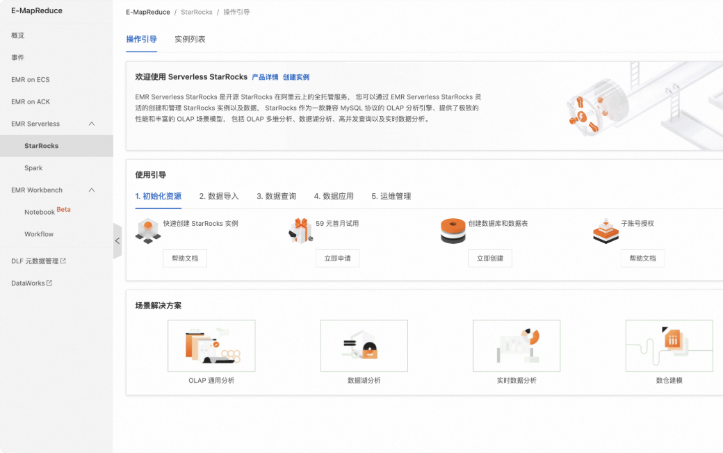 EMR Serverless StarRocks 版_全托管_OLAP分析引擎_大数据计算-阿里云