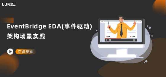 事件总线 EventBridge_EDA架构_事件驱动架构_事件治理_数据通道-阿里云