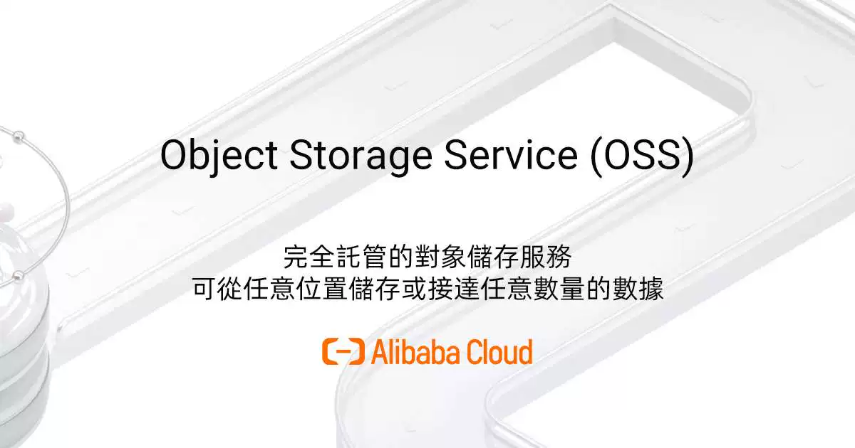 對象存儲服務-阿里雲