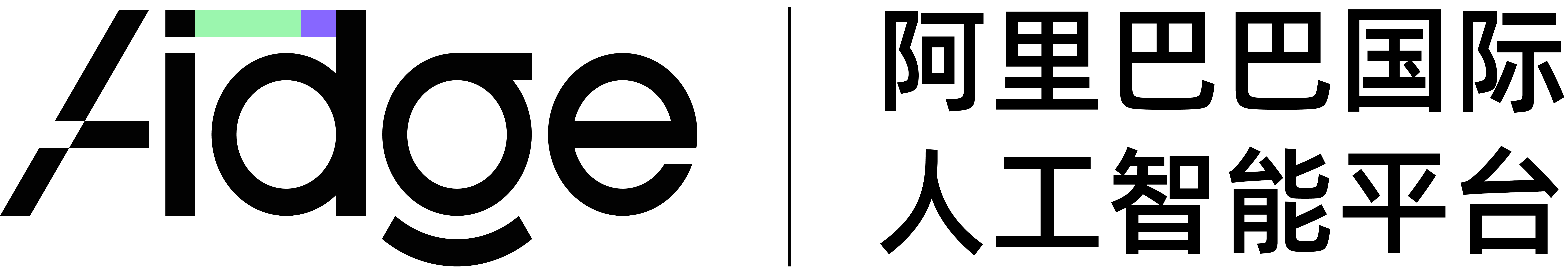 Aidge-阿里巴巴国际AI平台，为跨境电商提供全流程AI赋能。