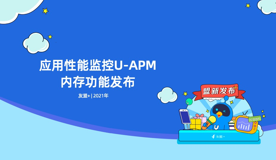 学院课程：U-APM新功能 | 内存分析-直播回放