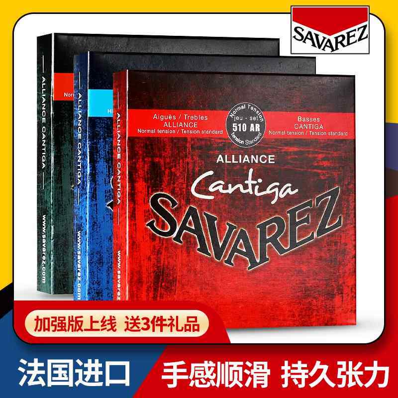 法国萨瓦列斯Savarez 510AJ 500CJ CR AR古典吉他弦：演奏大师的首选，你值得拥有！-古典吉他弦-淘宝好物网