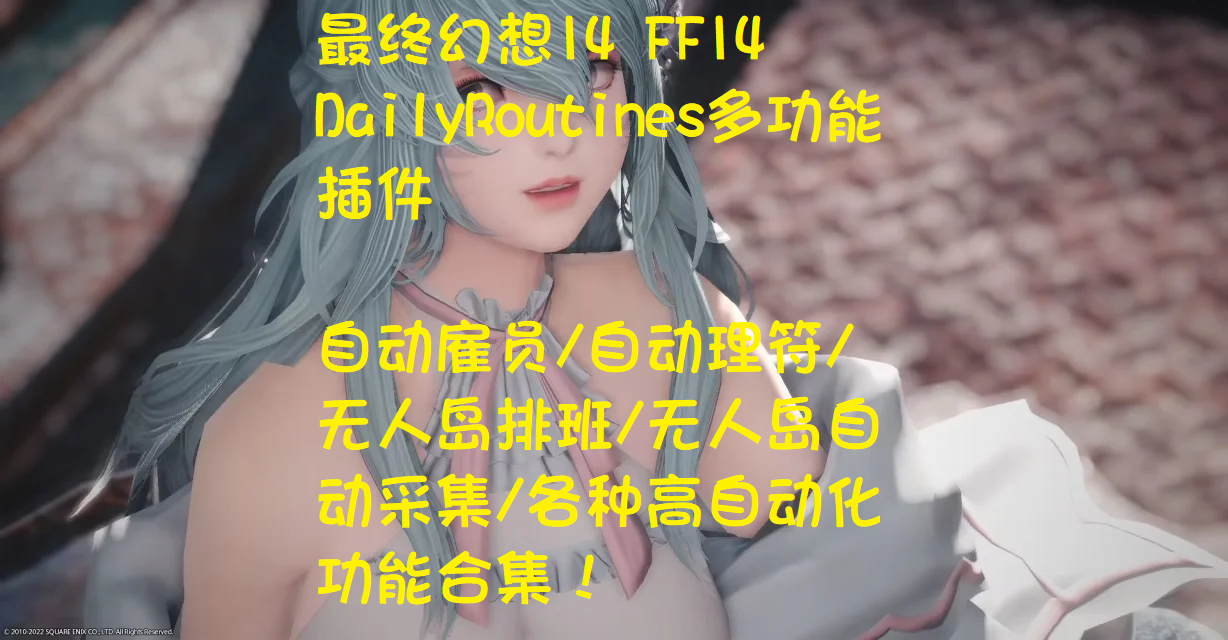 FF14 DR插件 自动雇员 自动交理符等各种好用功能合集