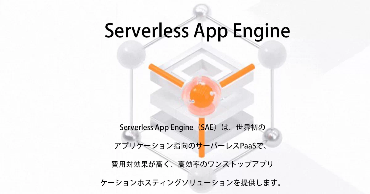 Serverless Application Engine、世界初のアプリケーション指向のサーバーレスPaas-alibabacloud
