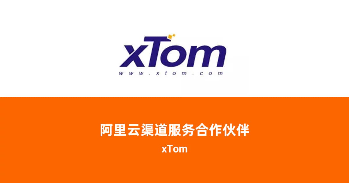 xTom - 阿里云渠道合作伙伴