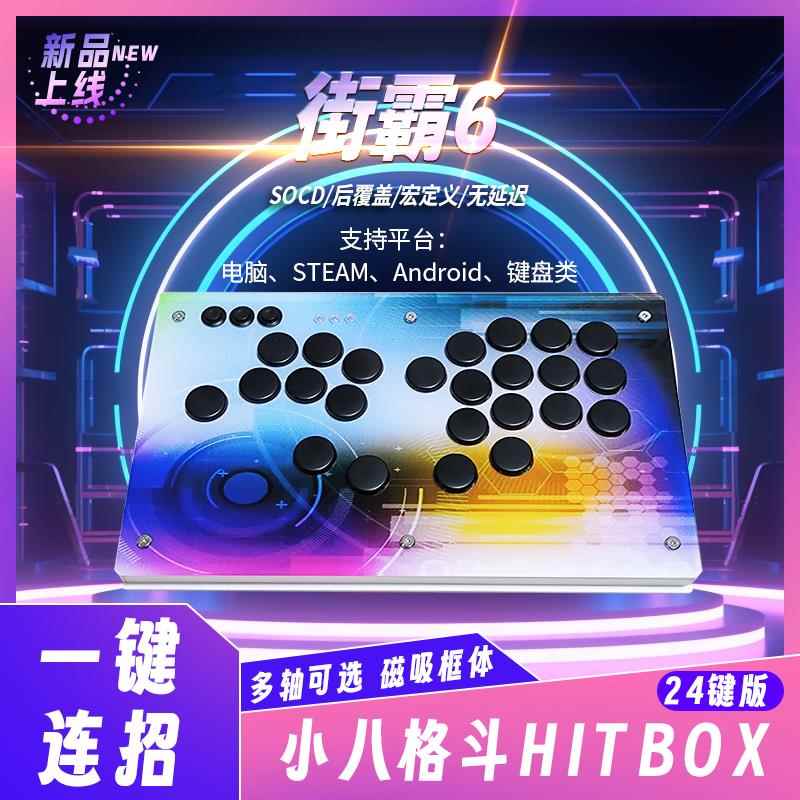 手残党逆袭！街霸6 HITBOX后覆盖SOCD宏操作无延迟攻略_摇杆_淘宝游戏网