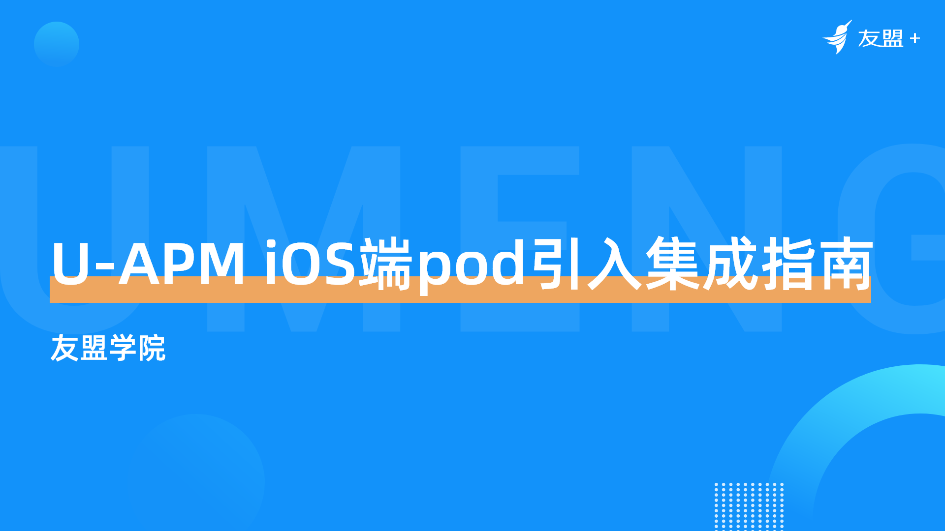 学院课程：U-APM iOS端pod引入集成指南