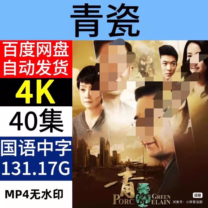 青瓷电视剧全集40集4K国语中字高清下载资源svip会员百度