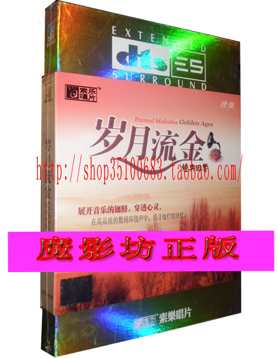 dts多声道试音碟CD 捷奏 岁月流金 经典回响 DTS 6.1环绕声道 1CD