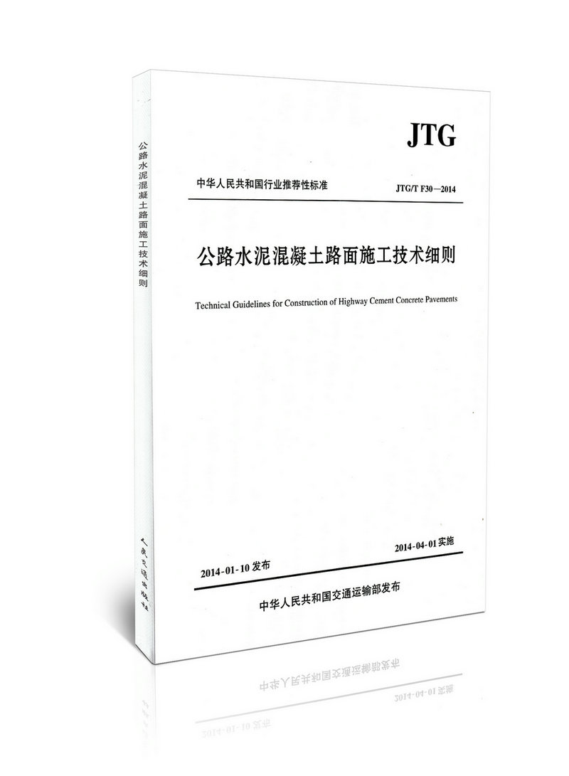 JTG/T F30-2014 公路水泥混凝土路面施工技术细则 替代JTGF30-2003 - 小轩窗
