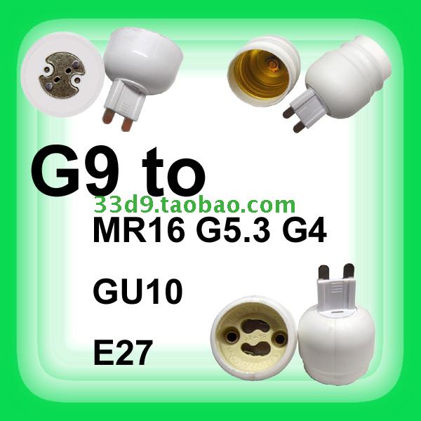 G9转MR16 G5.3 GU5.3 G4 GU10 GY6.35接口灯头转换连接器灯座