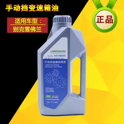 Manual transmission oil suitable for Buick Kaiyue Le Cheng Yinglang ...