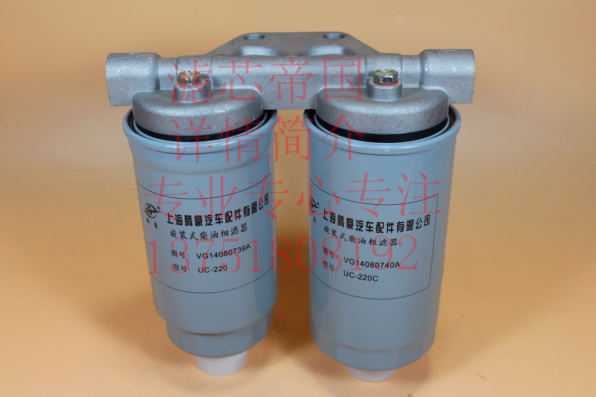 重汽豪沃VG14080740A VG14080739A滤座UC220柴油滤清器总成UC220C
