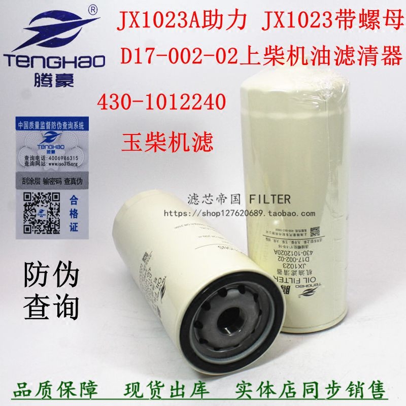JX1023 Oil filter JX1023A machine filter 1012015-6DF1 1012010-400-0000W