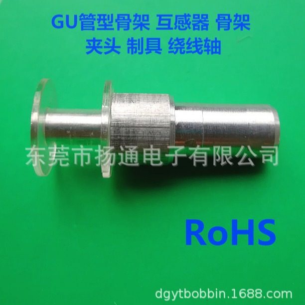 GU26 GU30 GU36变压器模头制具绕线夹头夹具骨架绕芯