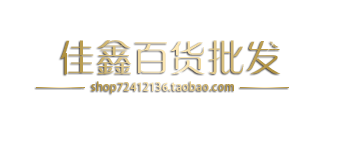 佳鑫百货批发