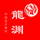 龙渊紫砂